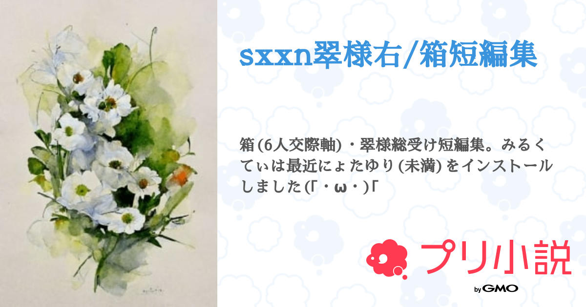 第28話：茈×翠 嘘（sxxn翠様右/箱短編集）｜無料スマホ夢小説ならプリ小説 byGMO